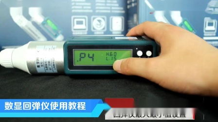 赛纬数显回弹仪使用介绍