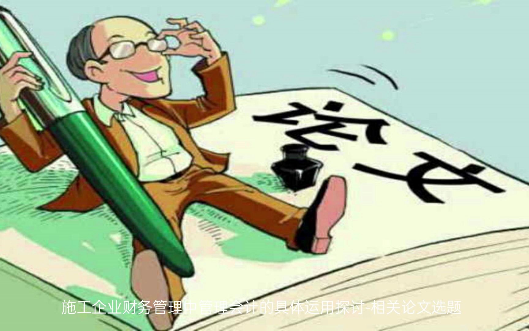 施工企业财务管理中管理会计的具体运用探讨-相关论文选题