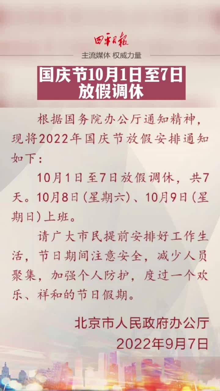 ...市人民政府办公厅9月7日发布《关于2022年国庆节放假安排的通知》...