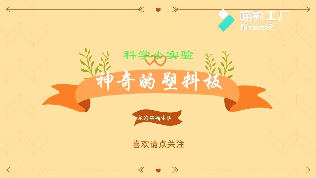 神奇的塑料板 科学小实验 空气压力 原理 知识 感应