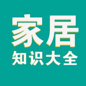 家居知识大全 
