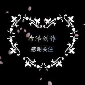 希泽游戏创作 