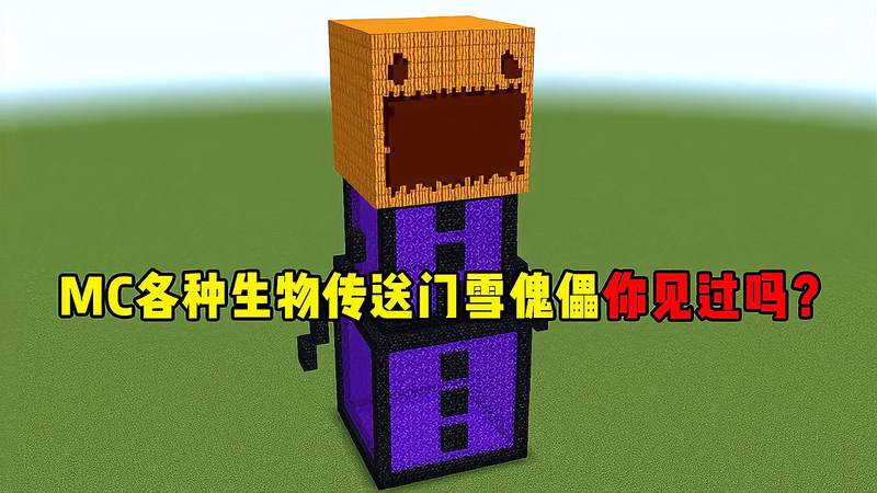 我的世界:MC各种生物传送门你见过吗?雪傀儡传送门!