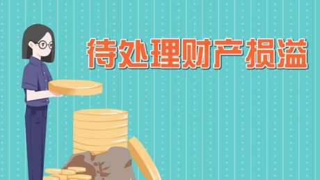 待处理财产损溢:会计里边的科目,属于资产类账户