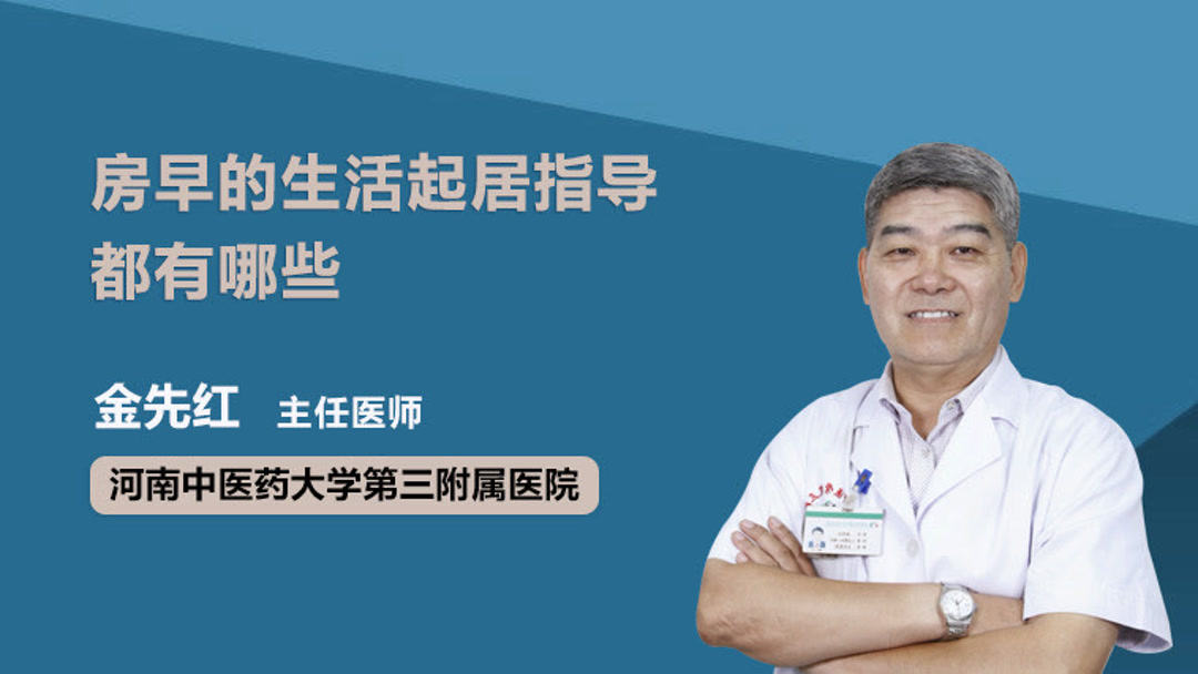 房早的生活起居指导都有哪些