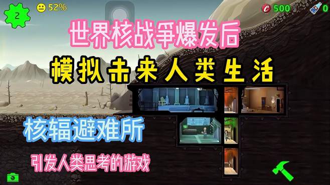 核辐避难所:一款值得人类思考的游戏模拟核战后的世界非常真实