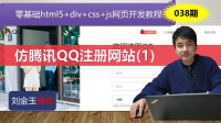 零基础html5+div+css+js网页开发教程第038期 仿腾讯QQ注册网站(1)