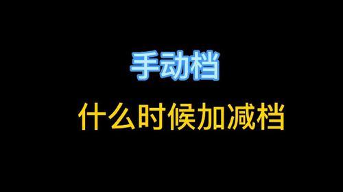 新手司机你学会什么时间加减档没有?