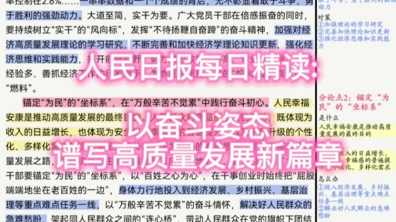 人民日报每日精读:以奋斗姿态谱写高质量发展新篇章