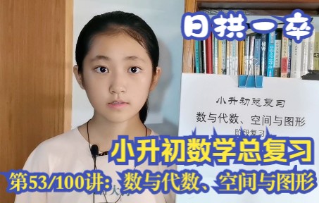 小升初数学总复习第53/100讲:数与代数、空间与图形