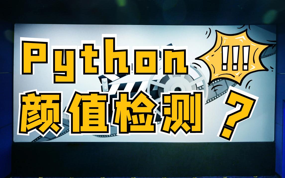 Python实现美女颜值检测,看看你的颜值值几分!