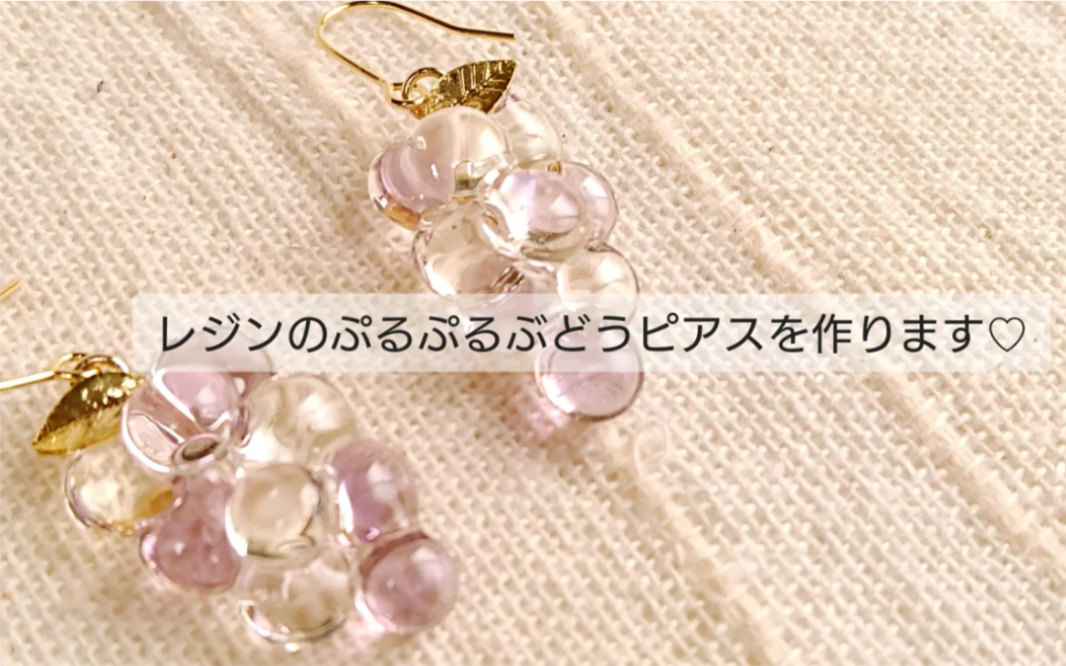 【uv滴胶】不需要模具!使用uv滴胶制作可爱的水晶葡萄耳环