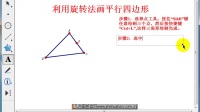 几何画板旋转法画平行四边形