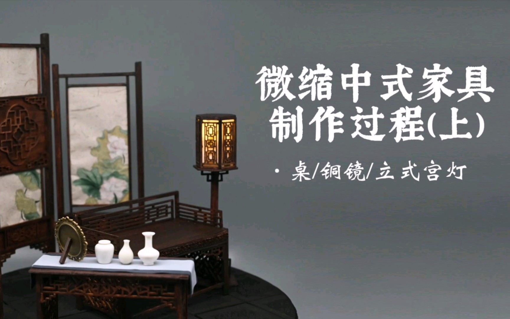 微缩中式家具制作过程(上)