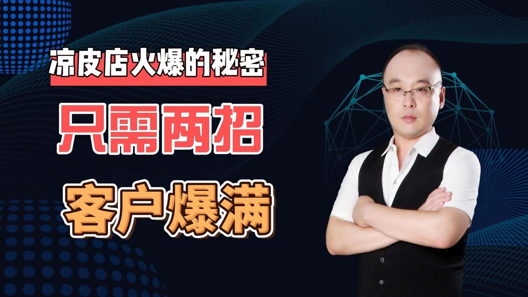 凉皮店引流方法,只需两招,人员爆满