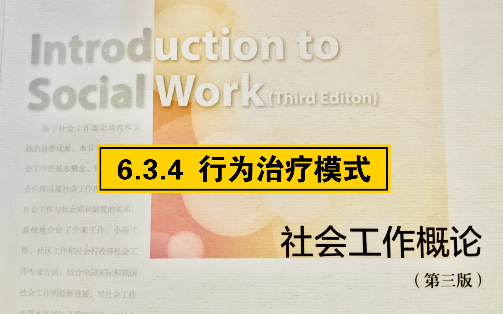 社工专业:日常磨耳朵 27. 第6章 社会个案工作