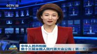 中华人民共和国第十三届全国人民代表大会公告(第一号) 180311