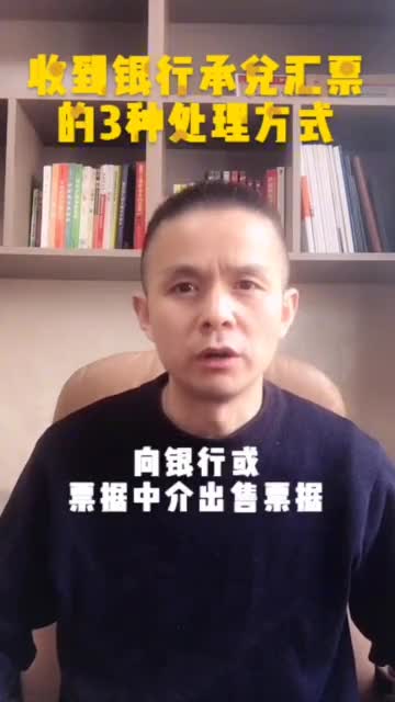 收到银行承兑汇票的3种处理方式