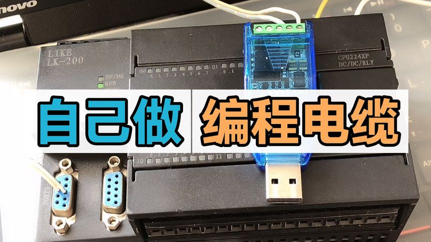 学习PLC编程,我们可以自己做一根编程电缆,制作简单很好用