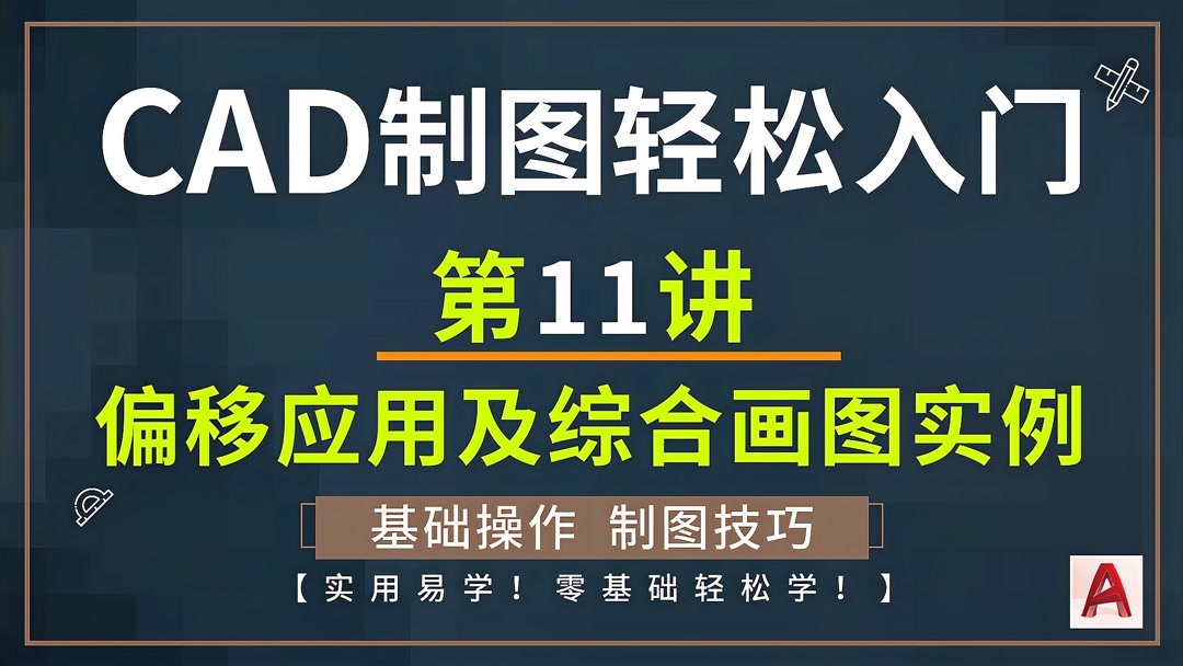 CAD制图初学入门,第11讲,CAD偏移应用技巧及综合画图实例实操