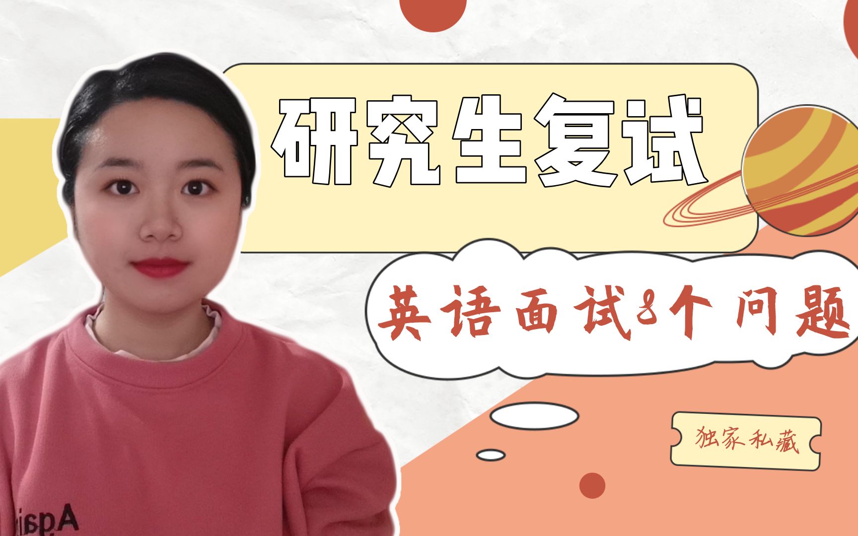 研究生复试,英语必问的8个问题,赶紧准备吧!