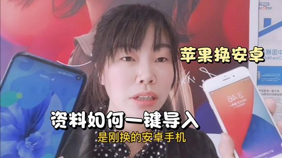 如何把苹果手机里面的资料一键导入到安卓手机 ,简单方便 !