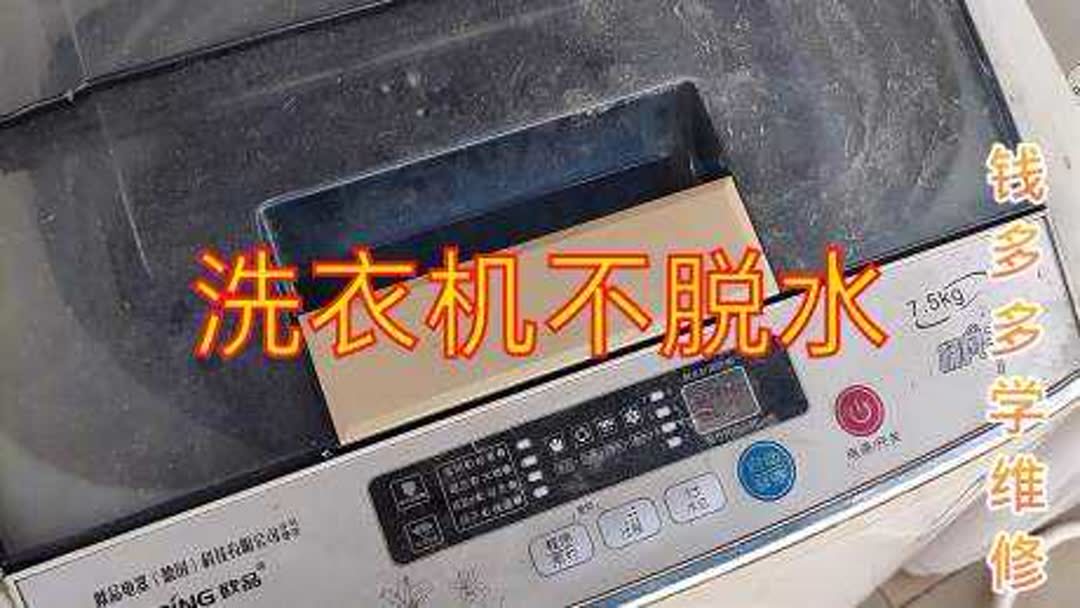 洗衣机不脱水维修案例分享给大家