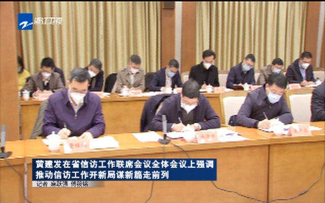 黄建发在省信访工作联席会议全体会议上强调 推动信访工作开新局谋...