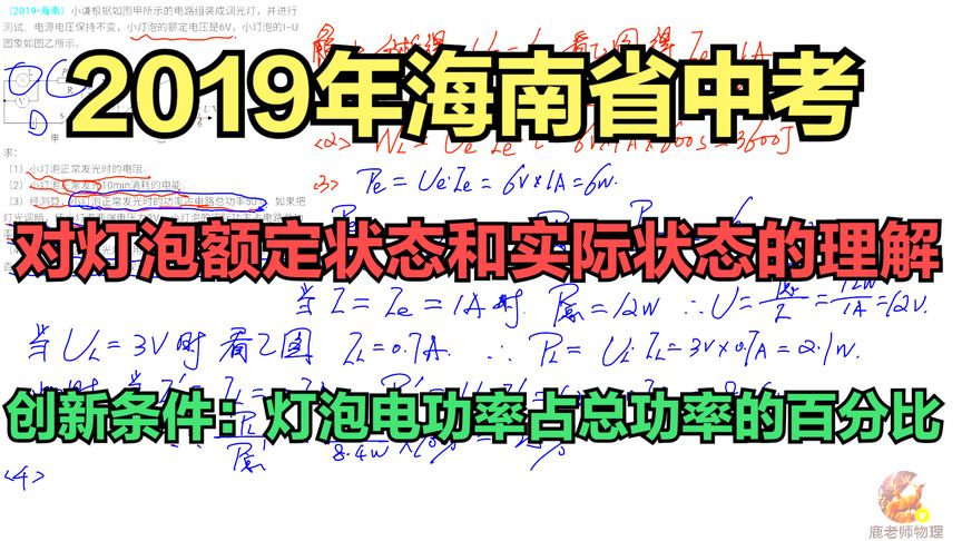 2019年海南市中考:电灯额定状态与实际状态的理解及电功率计算