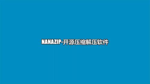 NanaZip-开源压缩解压工具