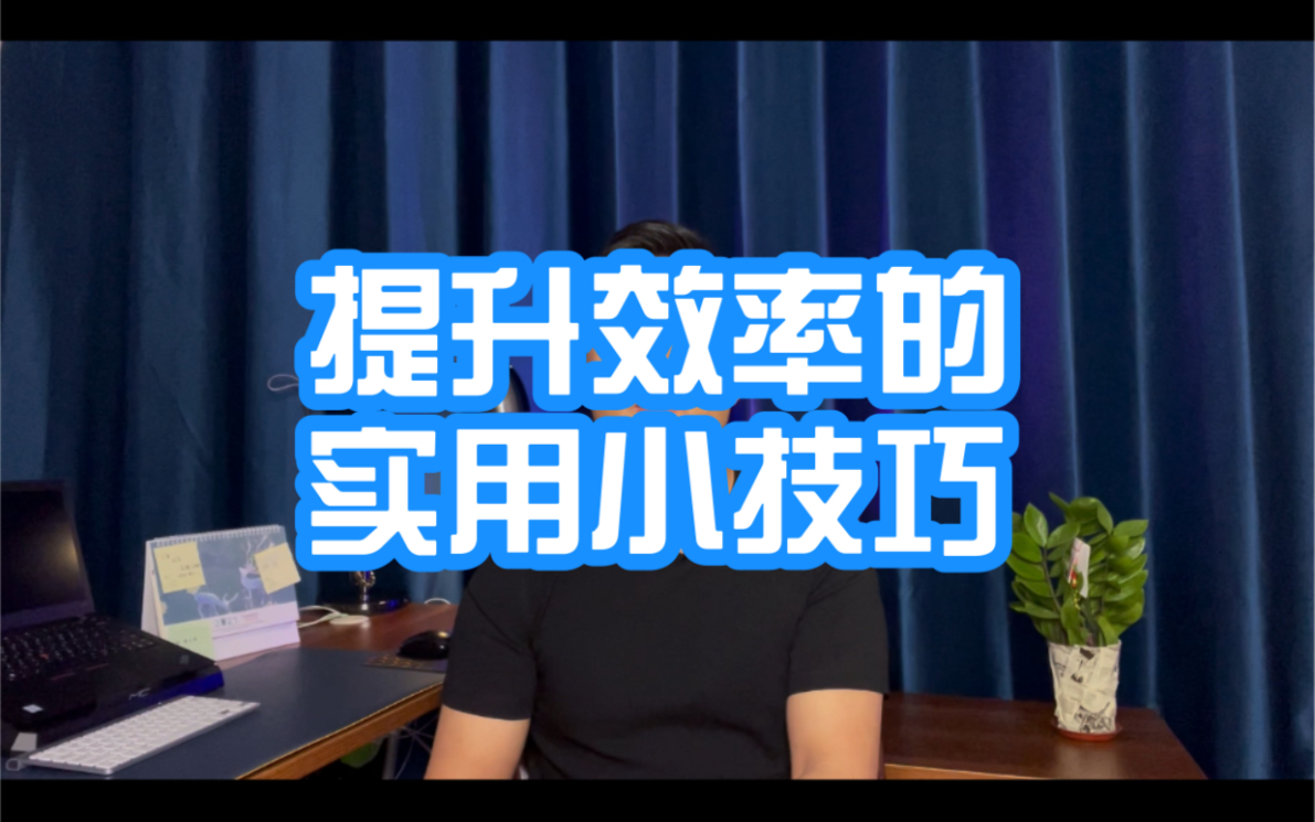 一招提升工作效率 简单实用的小技巧
