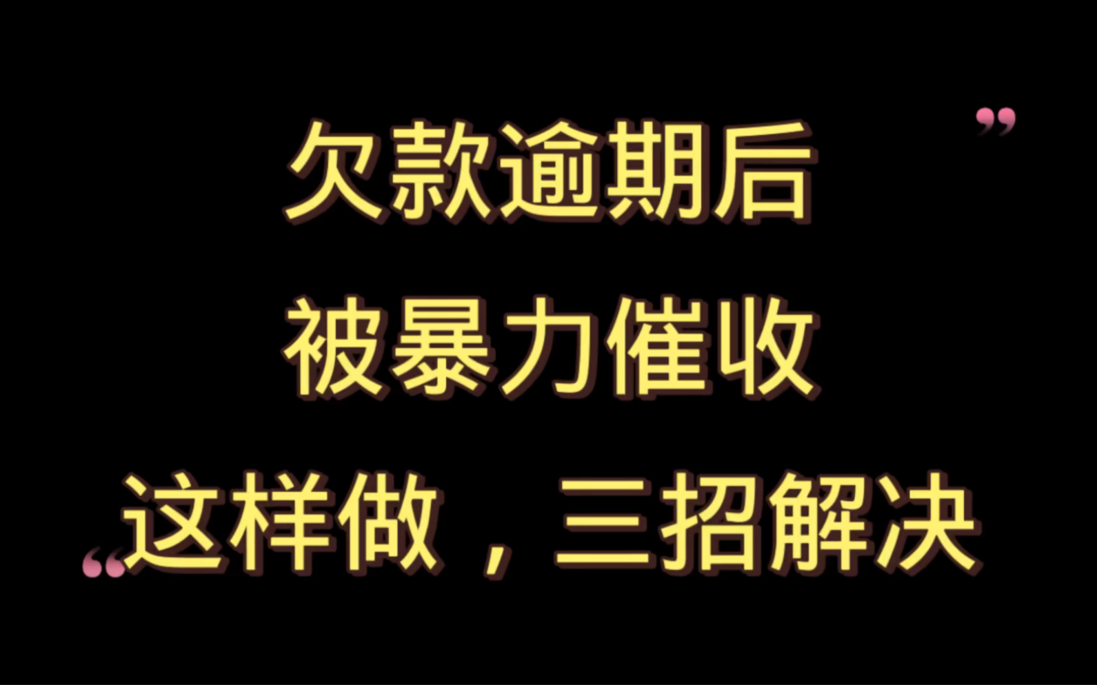 欠款逾期后,被暴力催收!这样做三招解决!