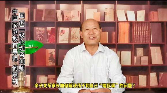 亲子关系:家长如何解决孩子和自己“唱反调”的问题?