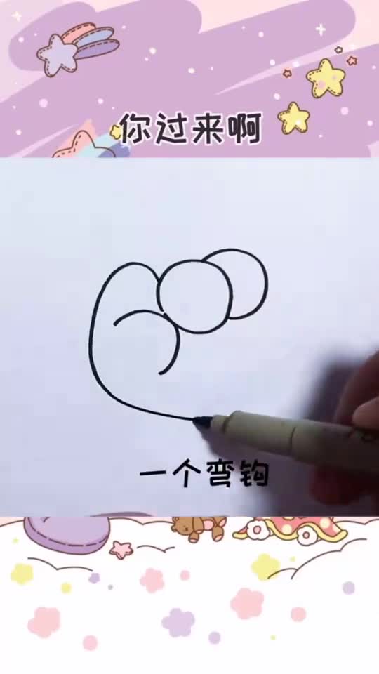 #简笔画#你过来啊10秒教你用数字画可爱猫爪