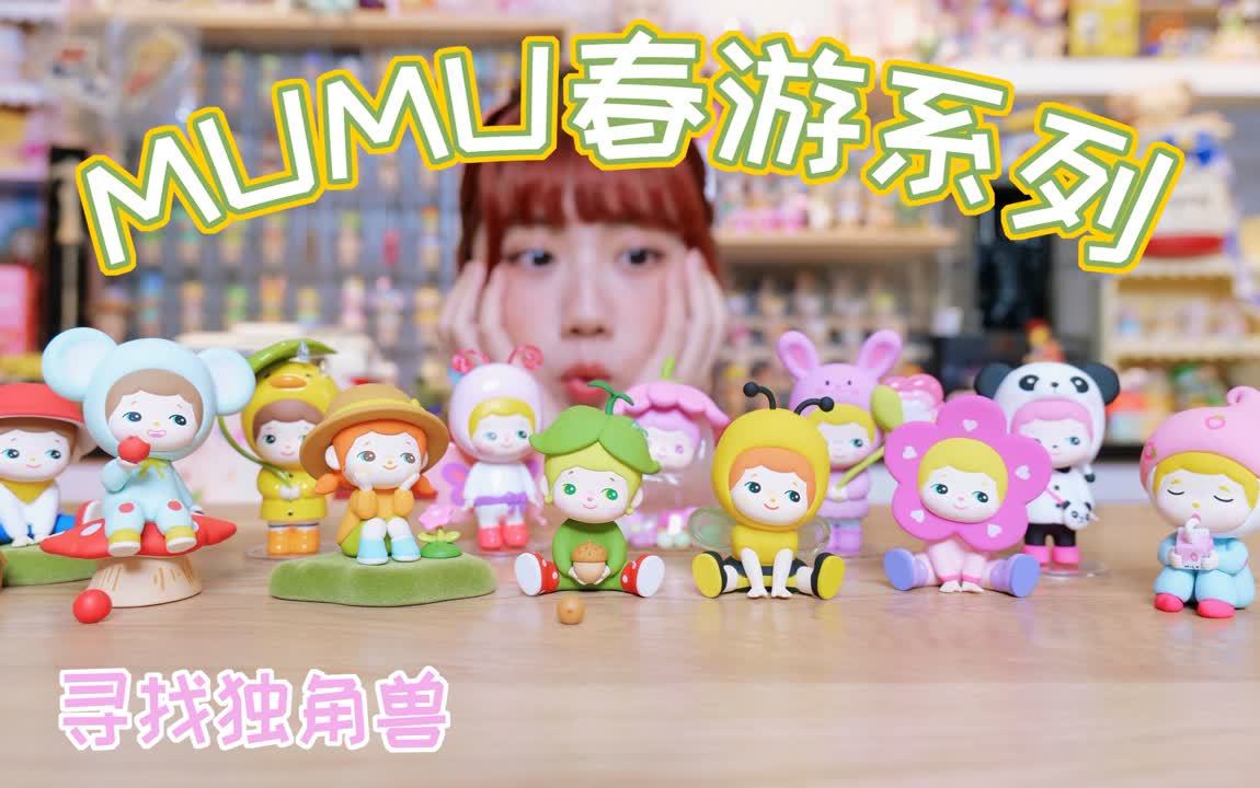 懒得出门就瘫在家拆套MUMU春游盲盒吧!| 开箱寻找独角兽MUMU春游...
