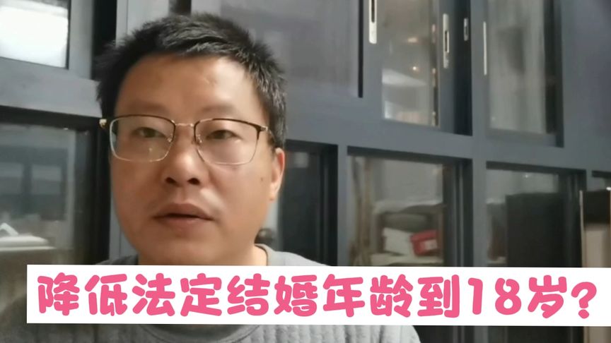 专家“降低法定结婚年龄到18岁”引热议。对于提高生育率真有用?