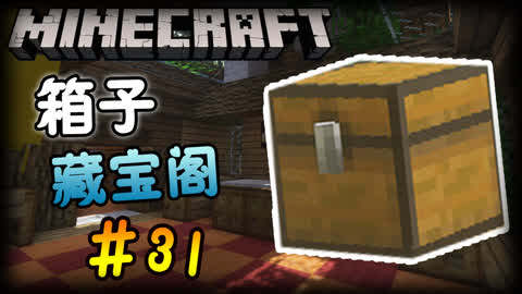 矿蛙【我的世界】原味生存#31 箱子摆放
