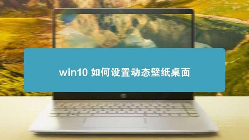 win10 如何设置动态壁纸桌面
