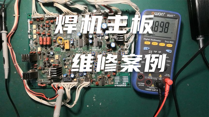 焊机主板维修案例:短接Q8快速修复KR500气保焊主板送丝电压低