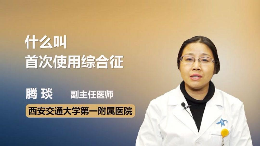 什么叫首次使用综合征