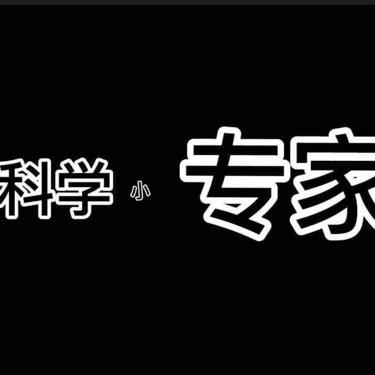 科学小专家 