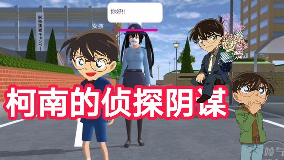 樱花校园模拟器:柯南的侦探阴谋,进入目标内部!