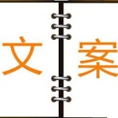 文案发烧 