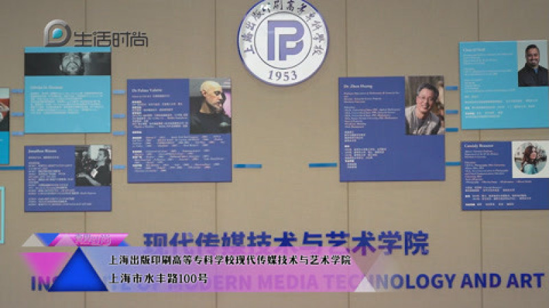 壹周时尚之上海出版印刷高等专科学校现代传媒技术与艺术学院