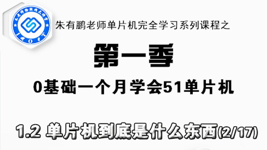 【朱有鹏】单片机 1.2.4.ROM与RAM