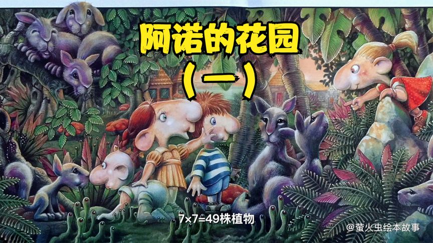 有声绘本-阿诺的花园(一)森林有着各种美轮美奂的神奇动物