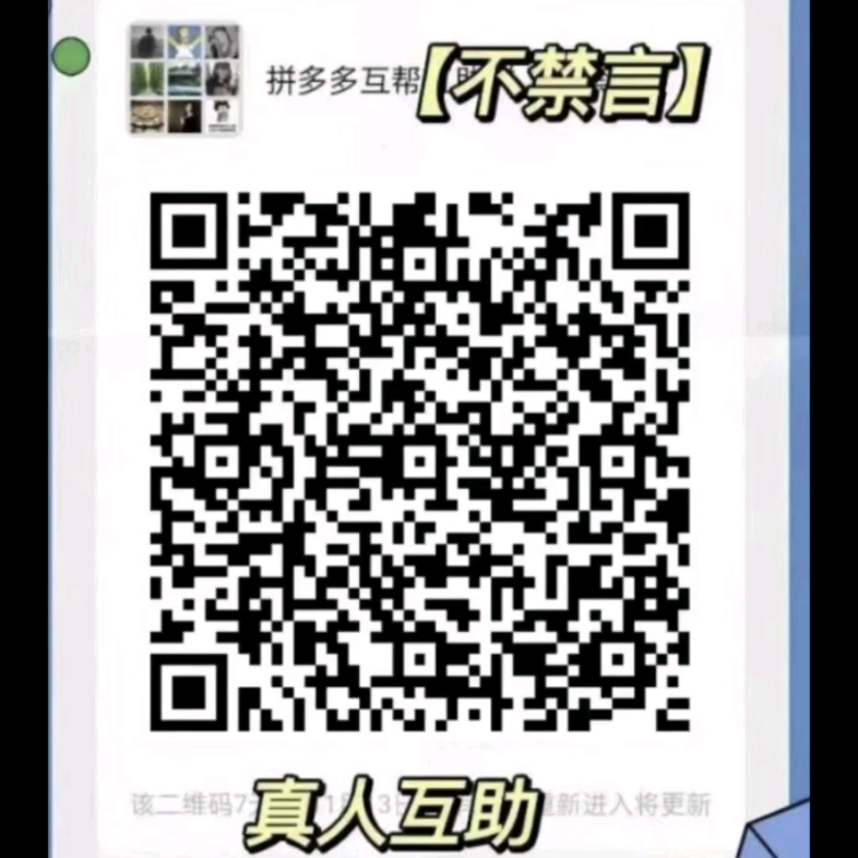 拼多多助力互助微信群进群看我动态