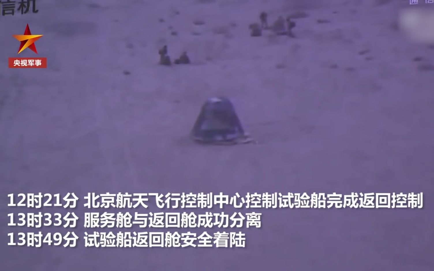 珍贵画面!载人飞船试验船返回舱成功着陆