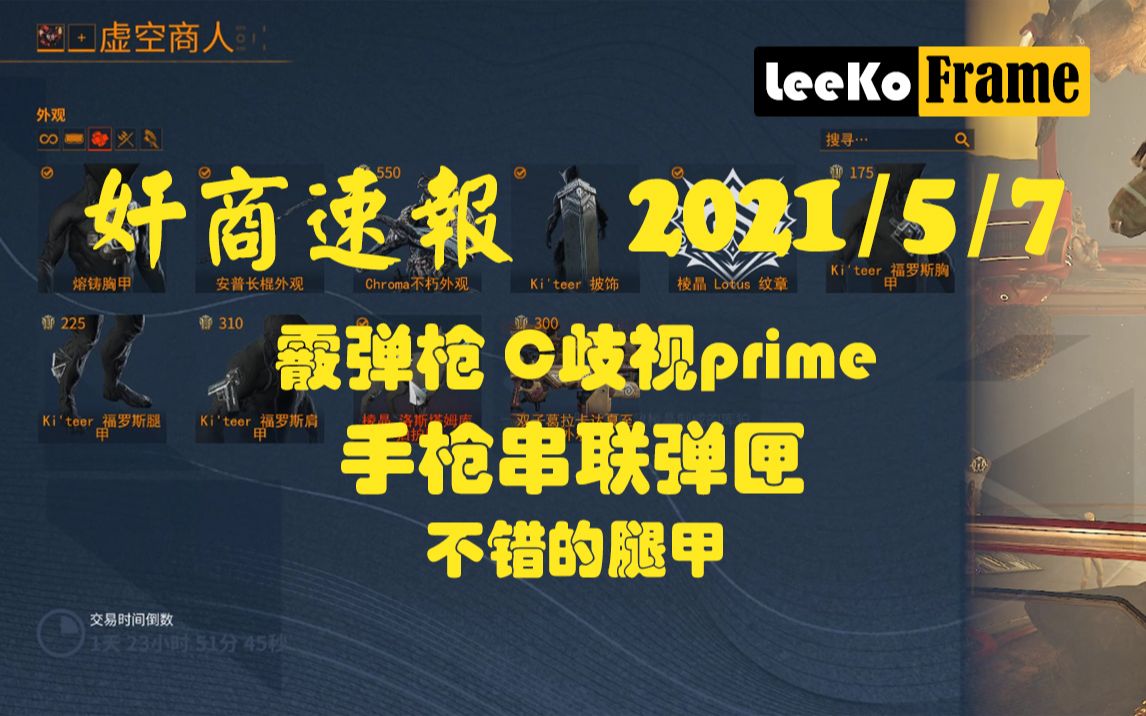 [WARFRAME] 奸商速报 2021/5/7 霰弹C歧视PRIME 贵但不错的腿甲 ...