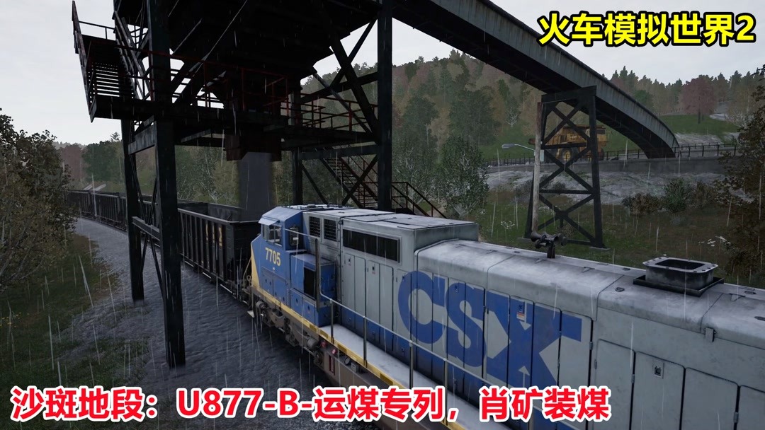 火车模拟世界2:沙斑地段运煤专列,肖矿装50节车厢煤后侧线停车